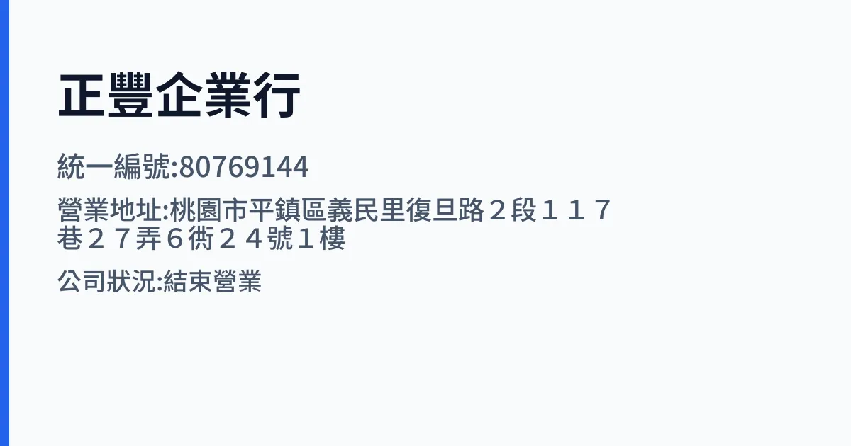 正豐企業行 - 統編 80769144(桃園市) 公司登記資料與營業項目詳細圖表