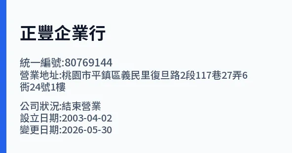 正豐企業行的照片-統編 80769144(桃園市) 公司登記資料與營業項目詳細圖表