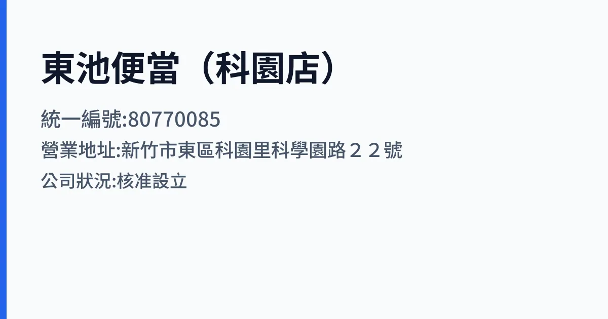 東池便當（科園店） - 統編 80770085(新竹市) 公司登記資料與營業項目詳細圖表