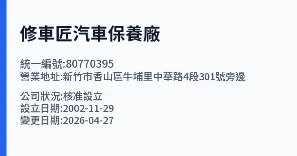 修車匠汽車保養廠的照片-統編 80770395(新竹市) 公司登記資料與營業項目詳細圖表