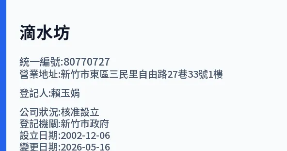 滴水坊的照片-統編 80770727(新竹市) 公司登記資料與營業項目詳細圖表