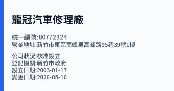 龍冠汽車修理廠的照片-統編 80772324(新竹市) 公司登記資料與營業項目詳細圖表
