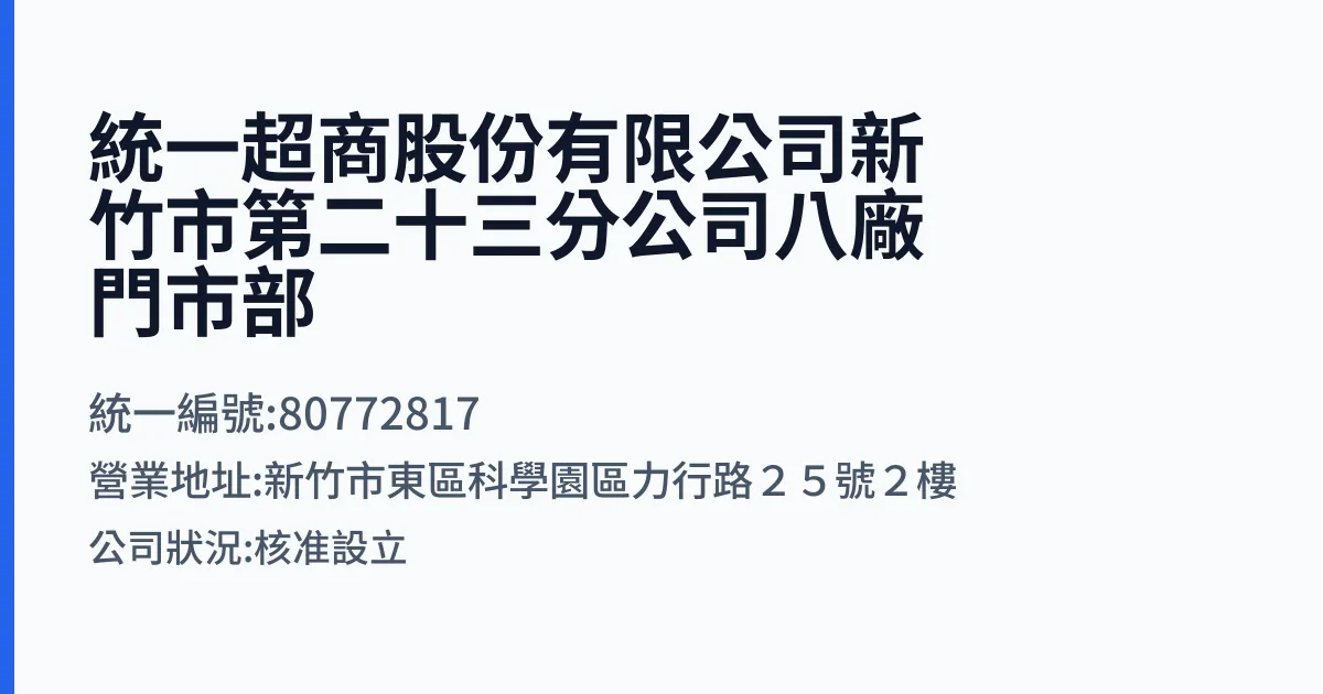 統一超商股份有限公司新竹市第二十三分公司八廠門市部 - 統編 80772817(新竹市) 公司登記資料與營業項目詳細圖表