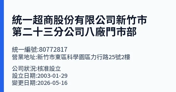 統一超商股份有限公司新竹市第二十三分公司八廠門市部的照片-統編 80772817(新竹市) 公司登記資料與營業項目詳細圖表
