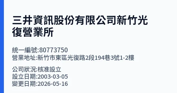 三井資訊股份有限公司新竹光復營業所的照片-統編 80773750(新竹市) 公司登記資料與營業項目詳細圖表