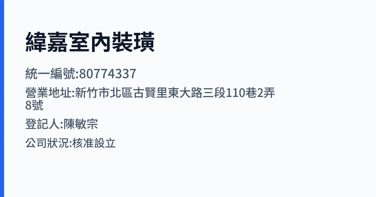 緯嘉室內裝璜 - 統編 80774337(新竹市) 公司登記資料與營業項目詳細圖表