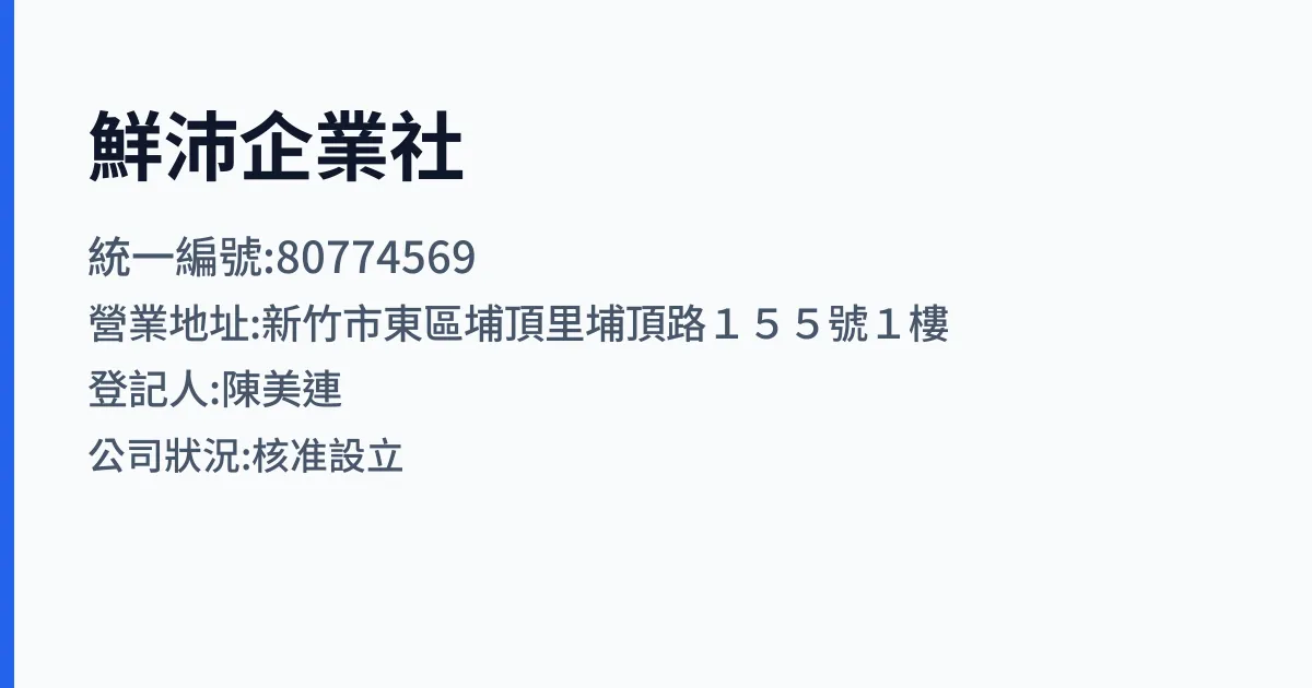 鮮沛企業社 - 統編 80774569(新竹市) 公司登記資料與營業項目詳細圖表