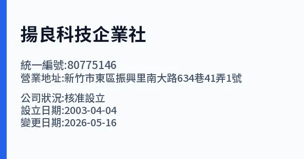 揚良科技企業社的照片-統編 80775146(新竹市) 公司登記資料與營業項目詳細圖表
