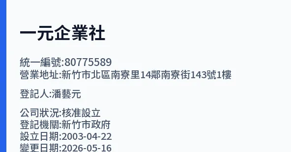 一元企業社的照片-統編 80775589(新竹市) 公司登記資料與營業項目詳細圖表