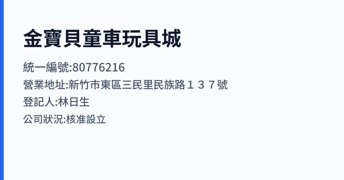 金寶貝童車玩具城 - 統編 80776216(新竹市) 公司登記資料與營業項目詳細圖表