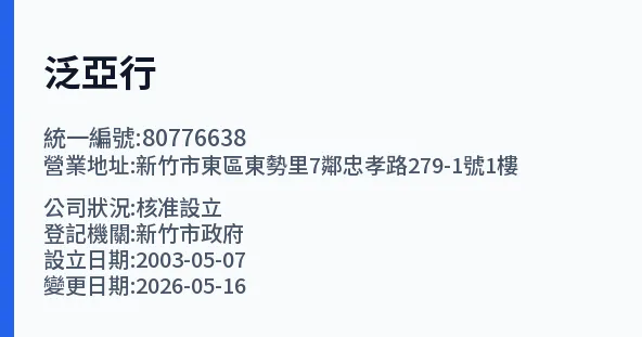 泛亞行的照片-統編 80776638(新竹市) 公司登記資料與營業項目詳細圖表