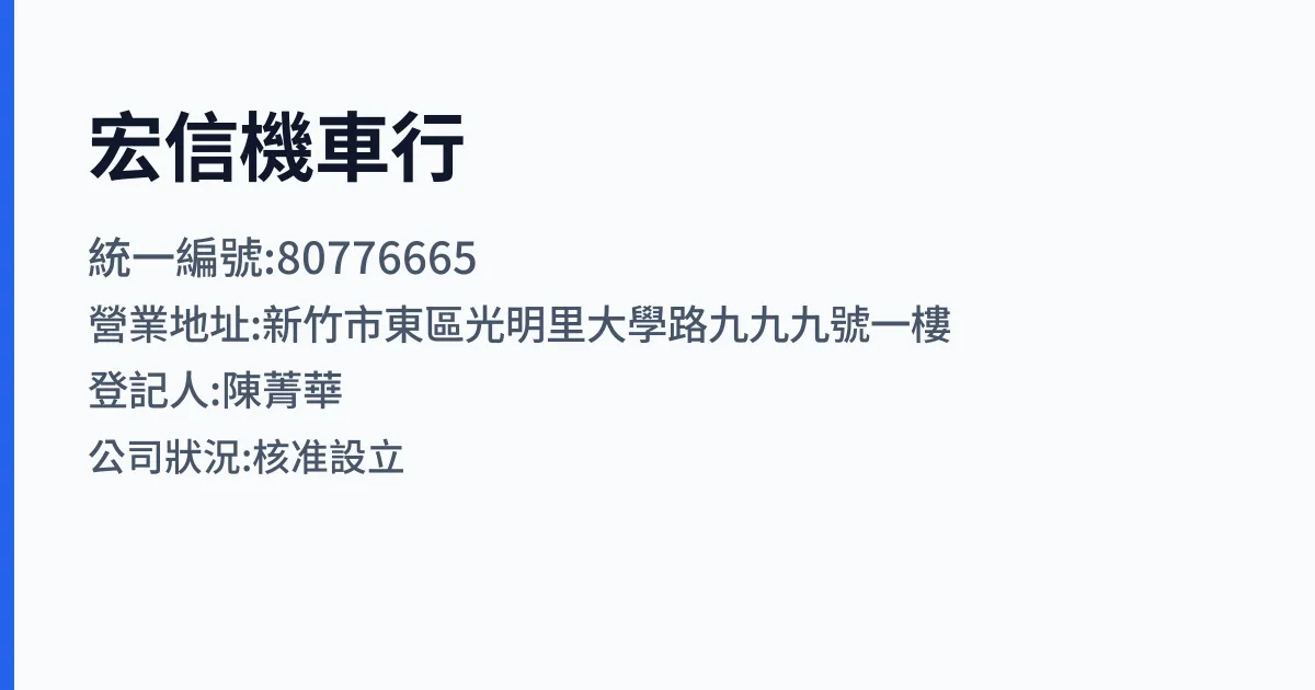 宏信機車行 - 統編 80776665(新竹市) 公司登記資料與營業項目詳細圖表