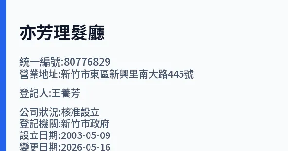 亦芳理髮廳的照片-統編 80776829(新竹市) 公司登記資料與營業項目詳細圖表