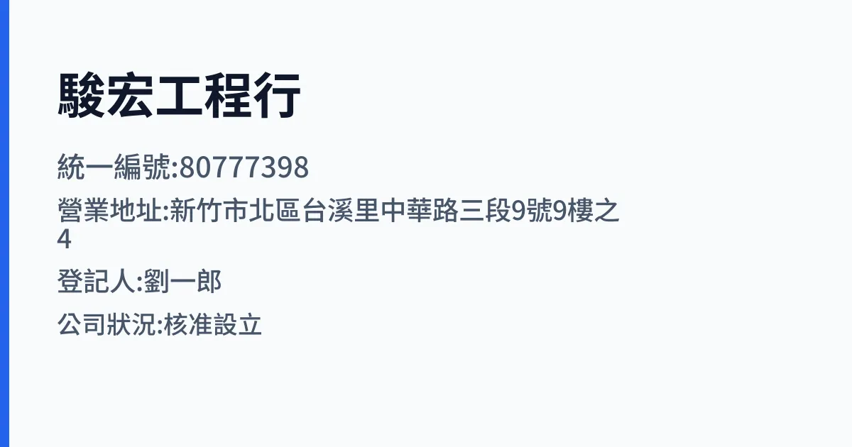 駿宏工程行 - 統編 80777398(新竹市) 公司登記資料與營業項目詳細圖表