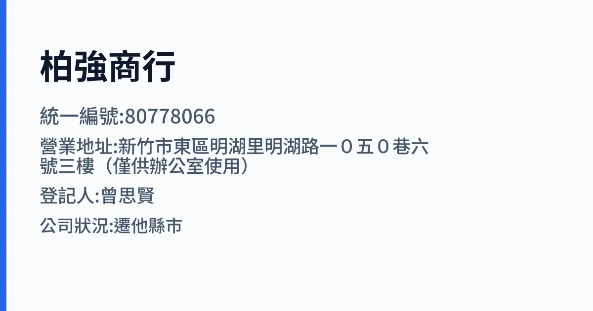 柏強商行 - 統編 80778066(新竹縣) 公司登記資料與營業項目詳細圖表