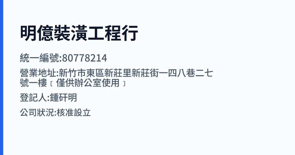 明億裝潢工程行 - 統編 80778214(新竹市) 公司登記資料與營業項目詳細圖表