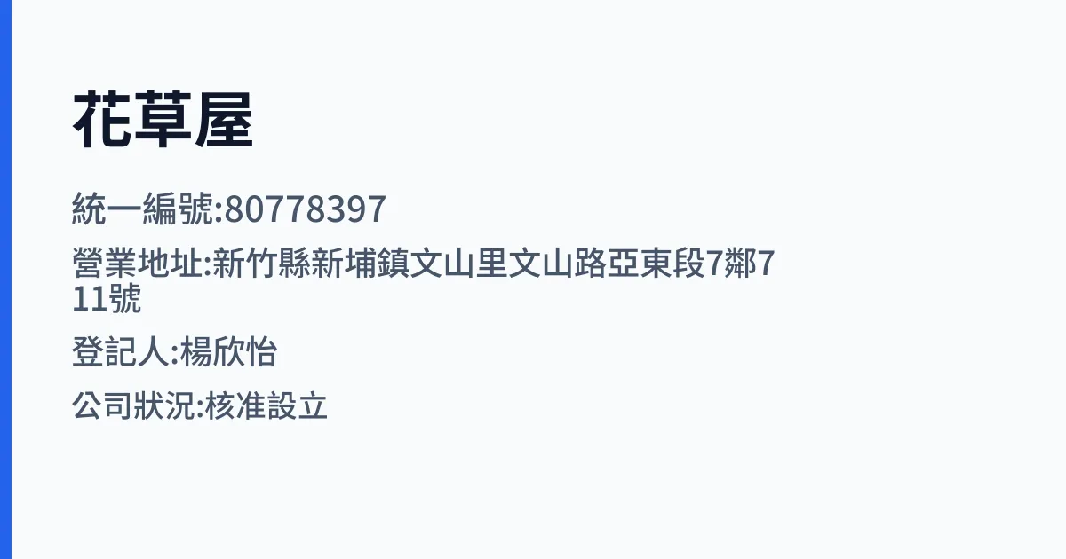 花草屋 - 統編 80778397（新竹縣） 公司登記資料與營業項目詳細圖表