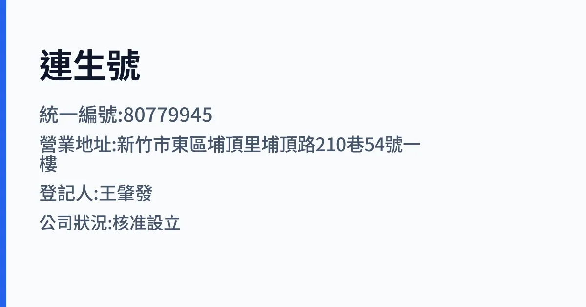 連生號 - 統編 80779945(新竹市) 公司登記資料與營業項目詳細圖表