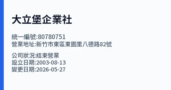 大立堡企業社的照片-統編 80780751(新竹市) 公司登記資料與營業項目詳細圖表
