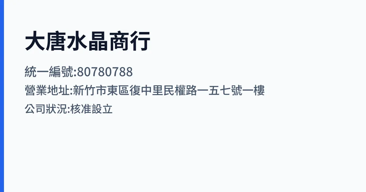 大唐水晶商行 - 統編 80780788(新竹市) 公司登記資料與營業項目詳細圖表