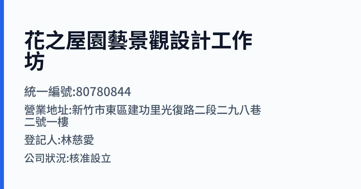 花之屋園藝景觀設計工作坊 - 統編 80780844（新竹市） 公司登記資料與營業項目詳細圖表