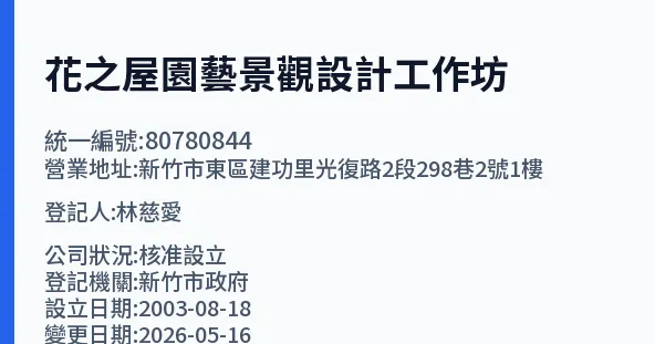 花之屋園藝景觀設計工作坊的照片-統編 80780844(新竹市) 公司登記資料與營業項目詳細圖表