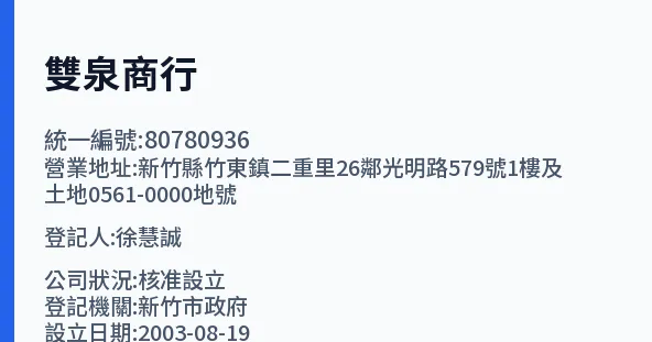 雙泉商行的照片-統編 80780936(新竹縣) 公司登記資料與營業項目詳細圖表