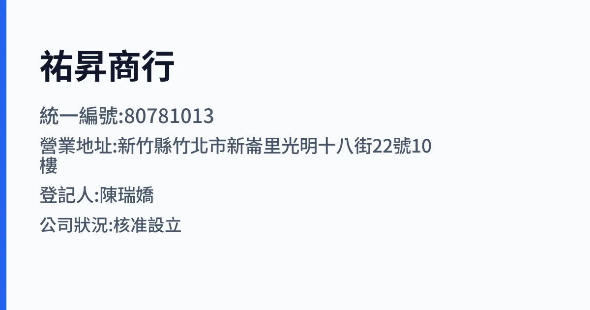 祐昇商行 - 統編 80781013(新竹縣) 公司登記資料與營業項目詳細圖表