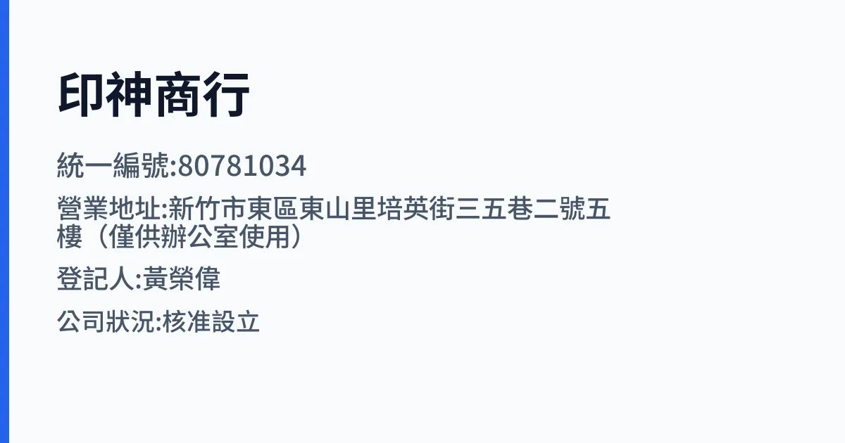 印神商行 - 統編 80781034(新竹市) 公司登記資料與營業項目詳細圖表
