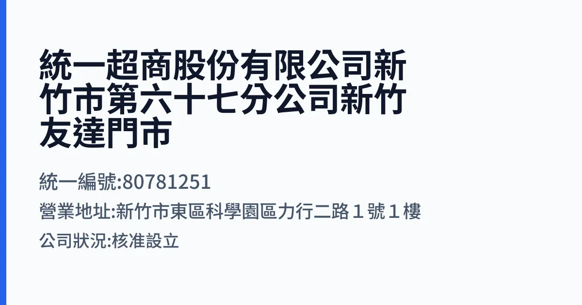 統一超商股份有限公司新竹市第六十七分公司新竹友達門市 - 統編 80781251(新竹市) 公司登記資料與營業項目詳細圖表