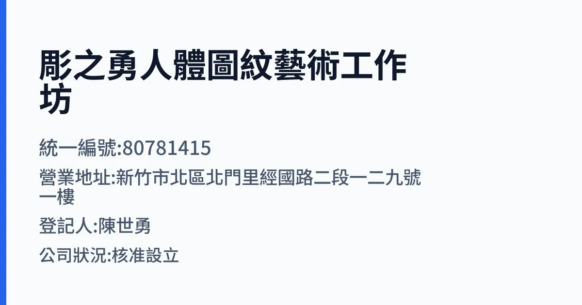 彫之勇人體圖紋藝術工作坊 - 統編 80781415(新竹市) 公司登記資料與營業項目詳細圖表