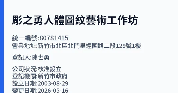 彫之勇人體圖紋藝術工作坊的照片-統編 80781415(新竹市) 公司登記資料與營業項目詳細圖表