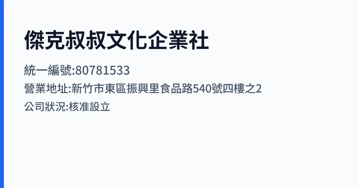傑克叔叔文化企業社 - 統編 80781533(新竹市) 公司登記資料與營業項目詳細圖表