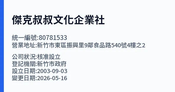 傑克叔叔文化企業社的照片-統編 80781533(新竹市) 公司登記資料與營業項目詳細圖表