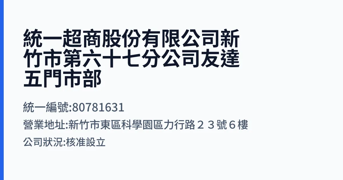 統一超商股份有限公司新竹市第六十七分公司友達五門市部 - 統編 80781631(新竹市) 公司登記資料與營業項目詳細圖表