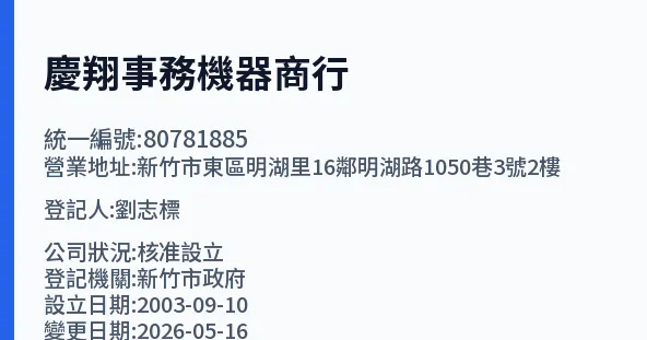 慶翔事務機器商行的照片-統編 80781885(新竹市) 公司登記資料與營業項目詳細圖表