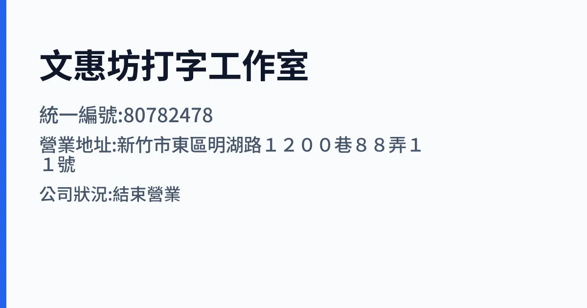 文惠坊打字工作室 - 統編 80782478(新竹市) 公司登記資料與營業項目詳細圖表