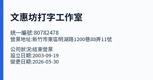 文惠坊打字工作室的照片-統編 80782478(新竹市) 公司登記資料與營業項目詳細圖表