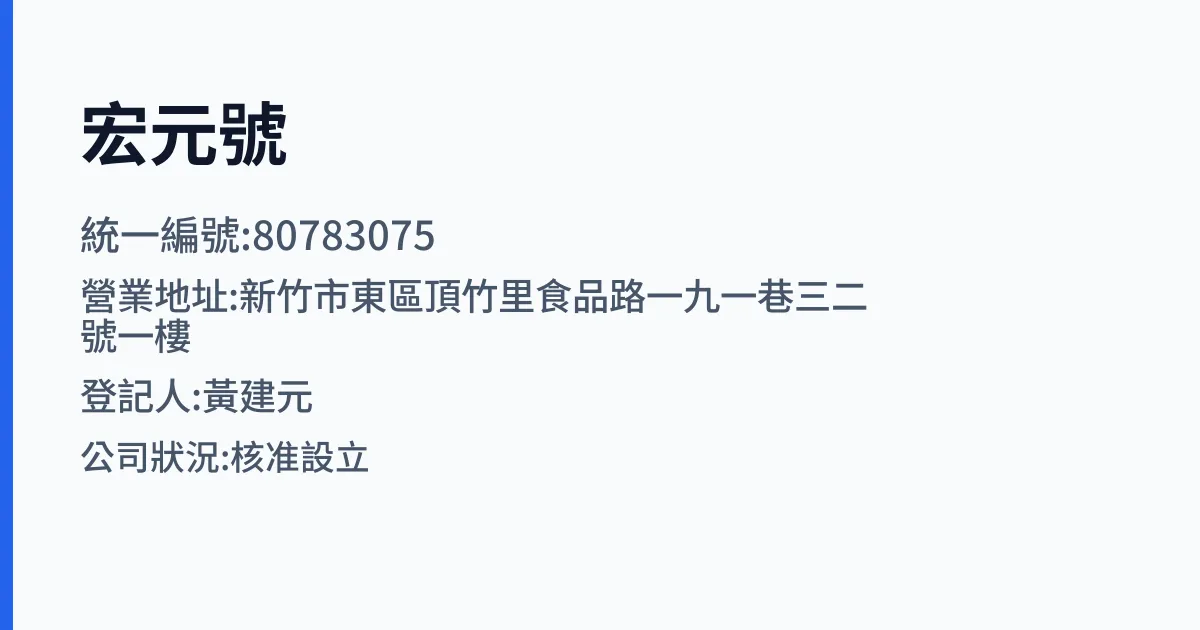 宏元號 - 統編 80783075(新竹市) 公司登記資料與營業項目詳細圖表