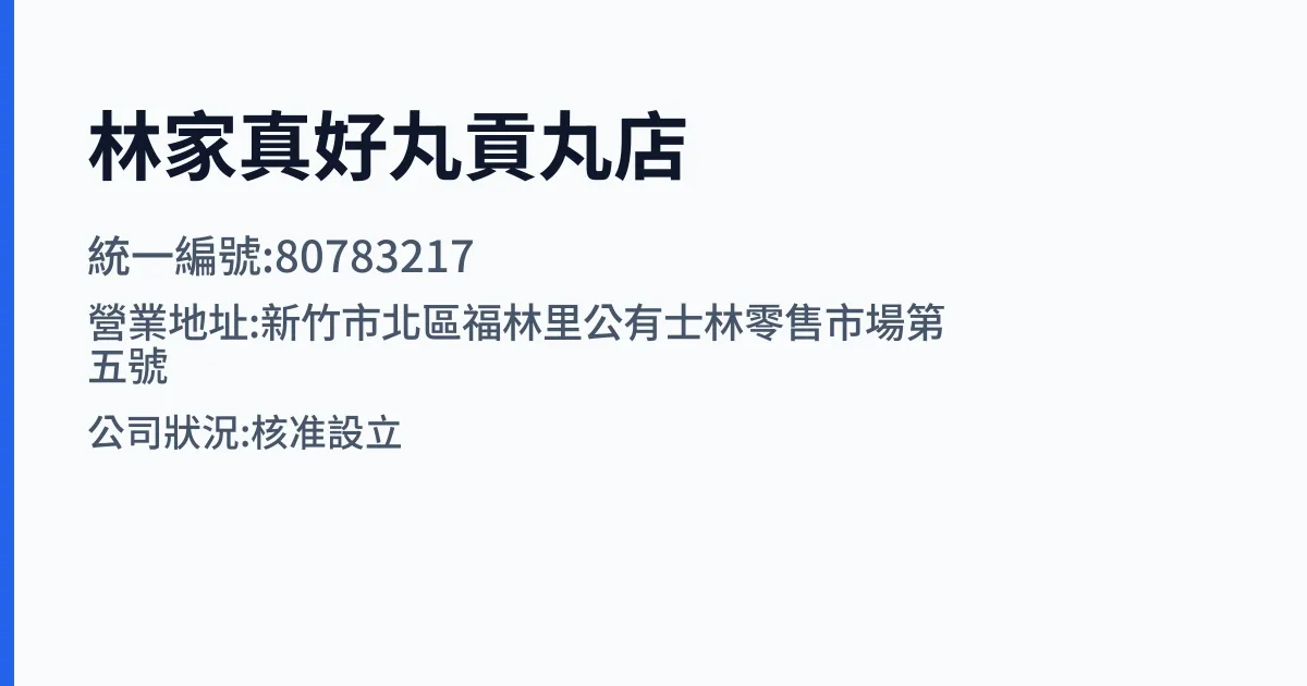林家真好丸貢丸店 - 統編 80783217(新竹市) 公司登記資料與營業項目詳細圖表
