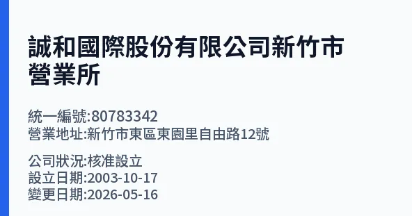 誠和國際股份有限公司新竹市營業所的照片-統編 80783342(新竹市) 公司登記資料與營業項目詳細圖表
