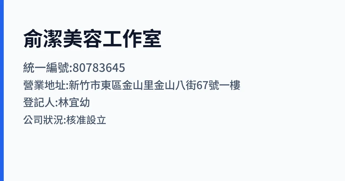 俞潔美容工作室 - 統編 80783645(新竹市) 公司登記資料與營業項目詳細圖表