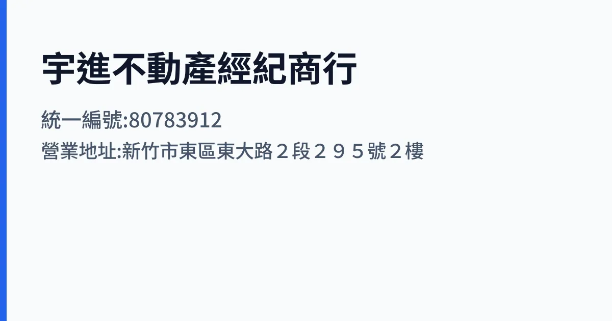 宇進不動產經紀商行 - 統編 80783912(新竹市) 公司登記資料與營業項目詳細圖表
