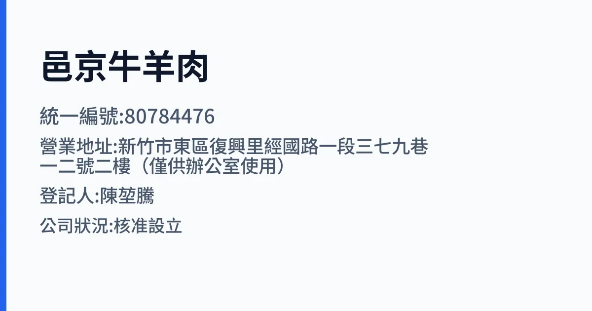 邑京牛羊肉 - 統編 80784476(新竹市) 公司登記資料與營業項目詳細圖表