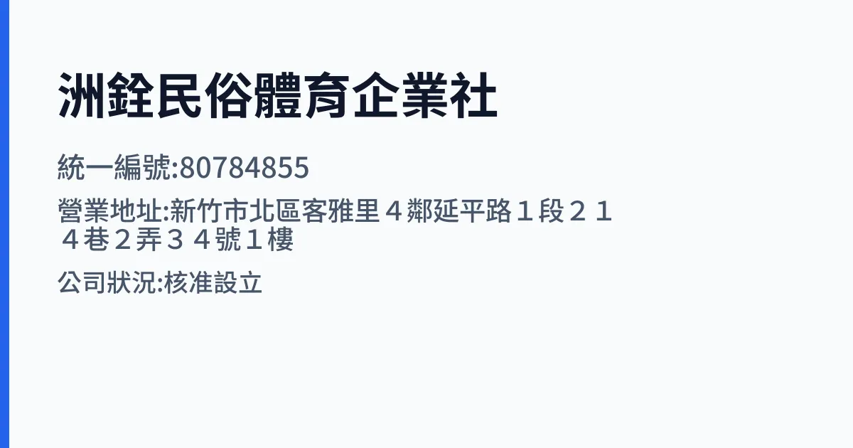 洲銓民俗體育企業社 - 統編 80784855(新竹市) 公司登記資料與營業項目詳細圖表
