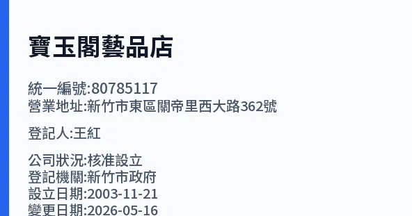 寶玉閣藝品店的照片-統編 80785117(新竹市) 公司登記資料與營業項目詳細圖表