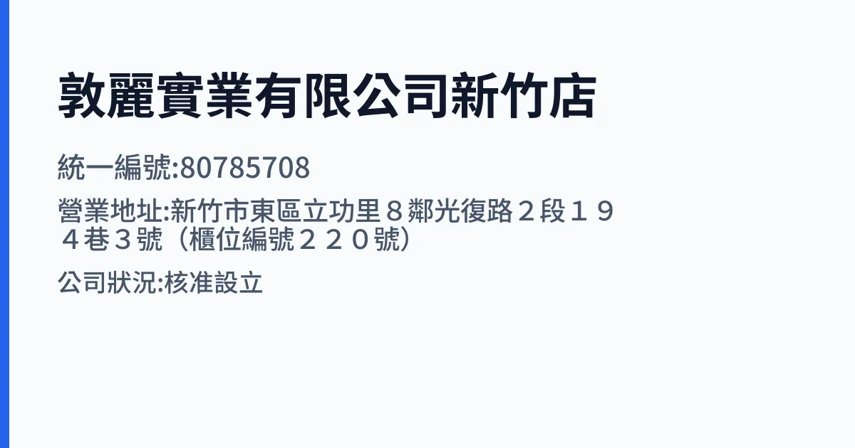 敦麗實業有限公司新竹店 - 統編 80785708(新竹市) 公司登記資料與營業項目詳細圖表