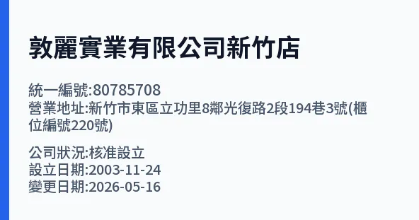 敦麗實業有限公司新竹店的照片-統編 80785708(新竹市) 公司登記資料與營業項目詳細圖表