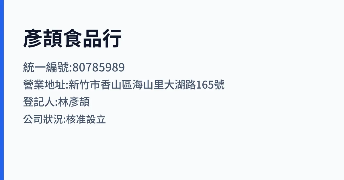 彥頡食品行 - 統編 80785989(新竹市) 公司登記資料與營業項目詳細圖表