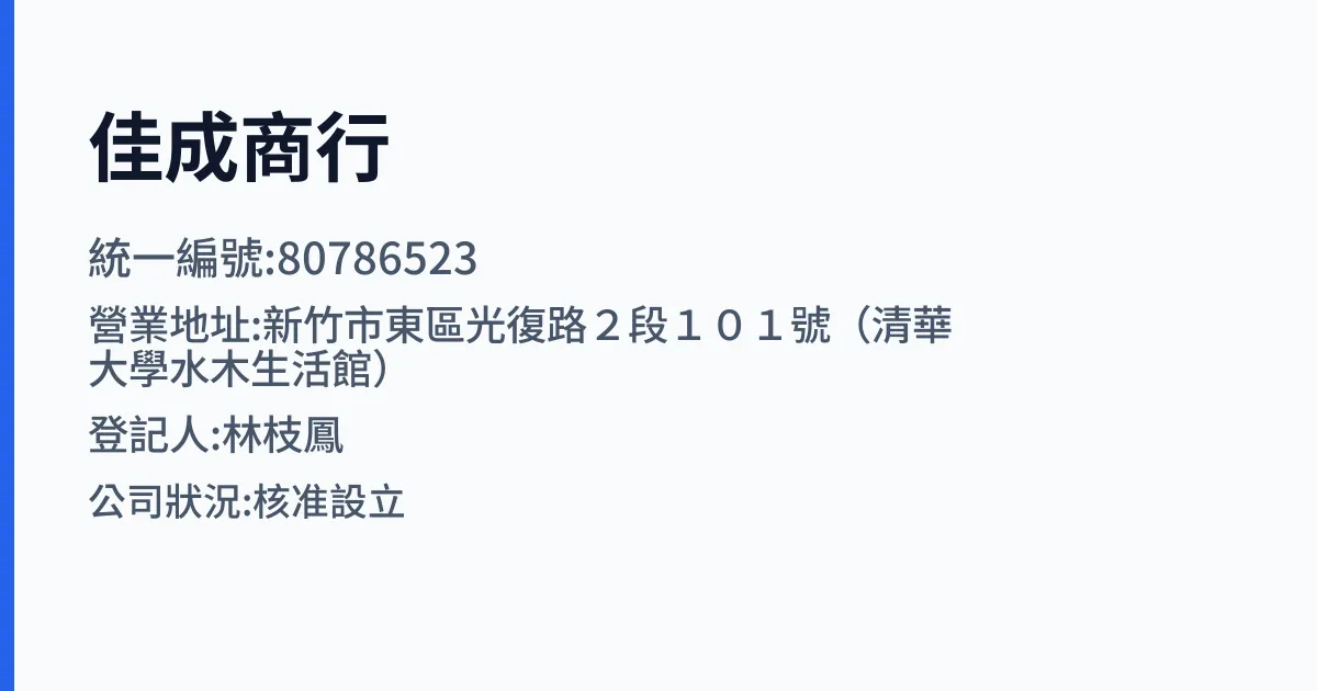 佳成商行 - 統編 80786523(新竹市) 公司登記資料與營業項目詳細圖表